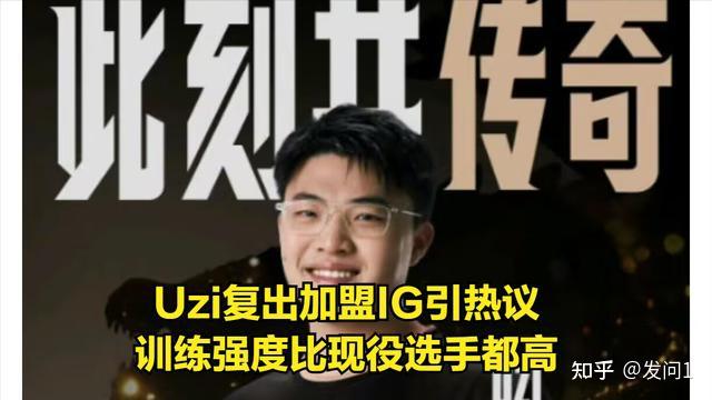 全网热议Uzi加盟IG！Uzi训练强度超现役，世界冠军却劝Uzi别复出 - 知乎