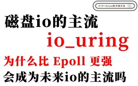 io_uring 替代 epoll 实现高速 polling - 知乎