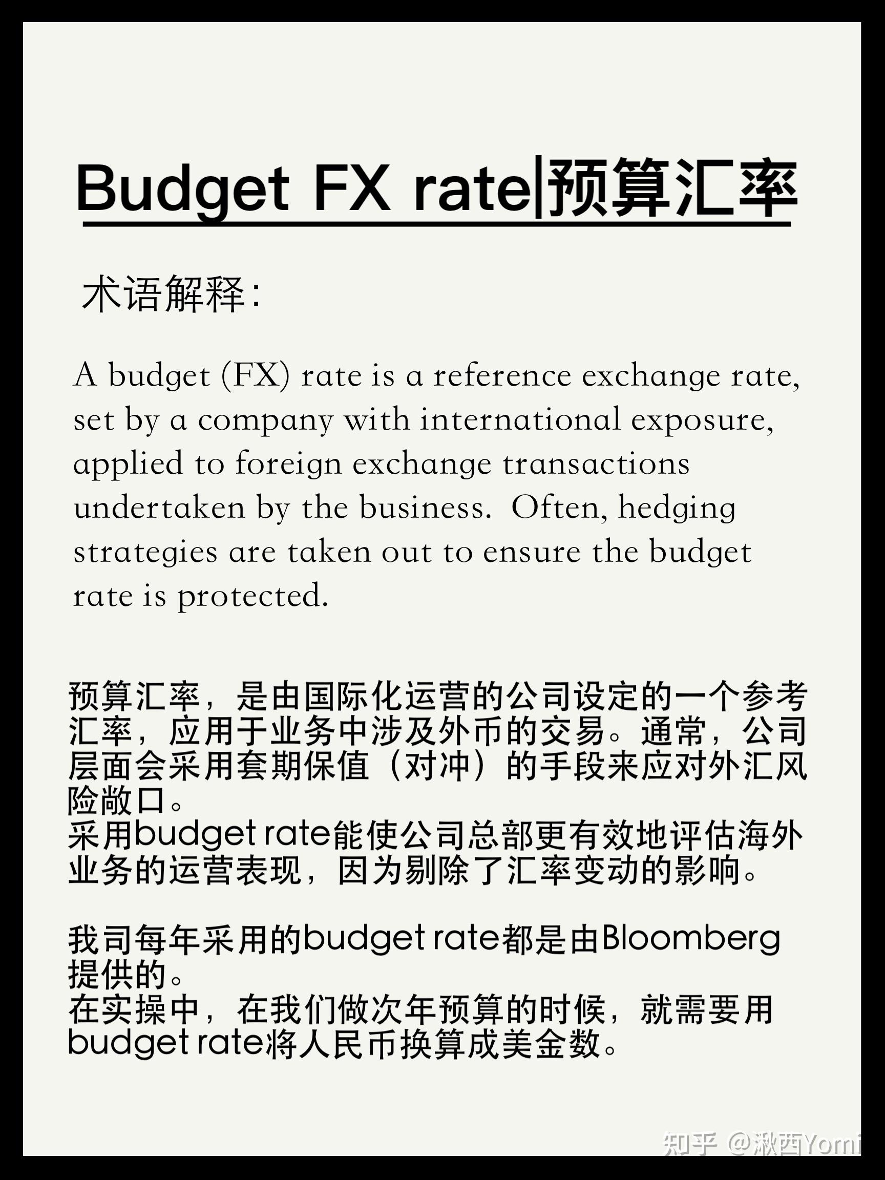 外企财务｜必备词汇6｜Budget rate - 知乎