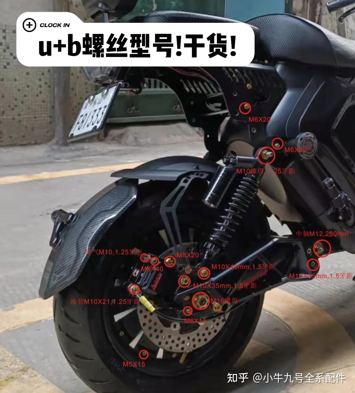 小牛U+b螺丝汇总，分享扭螺丝心得。 - 知乎