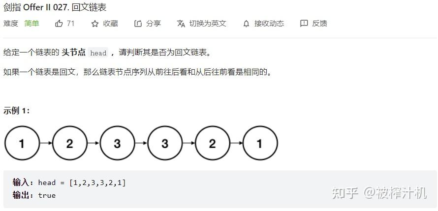剑指 Offer II 027. 回文链表 - 知乎