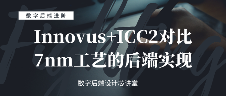 后端进阶系列：Innovus+ICC2对比7nm工艺的后端实现（物理篇） - 知乎