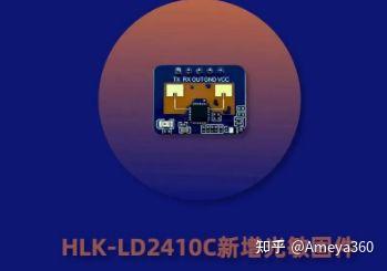 Ameya360：海凌科发布LD2410B和LD2410C雷达模块带光感固件 - 知乎