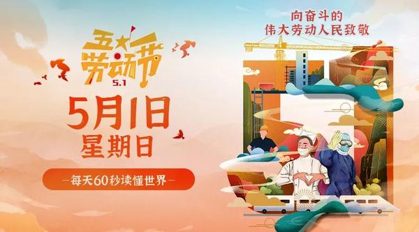 5月1日，星期日，在这里每天60秒读懂世界！ - 知乎