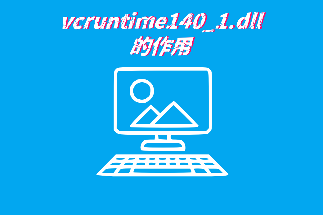vcruntime140_1.dll文件的缺失错误修复：官方修复方法与常见问题解答 - 知乎