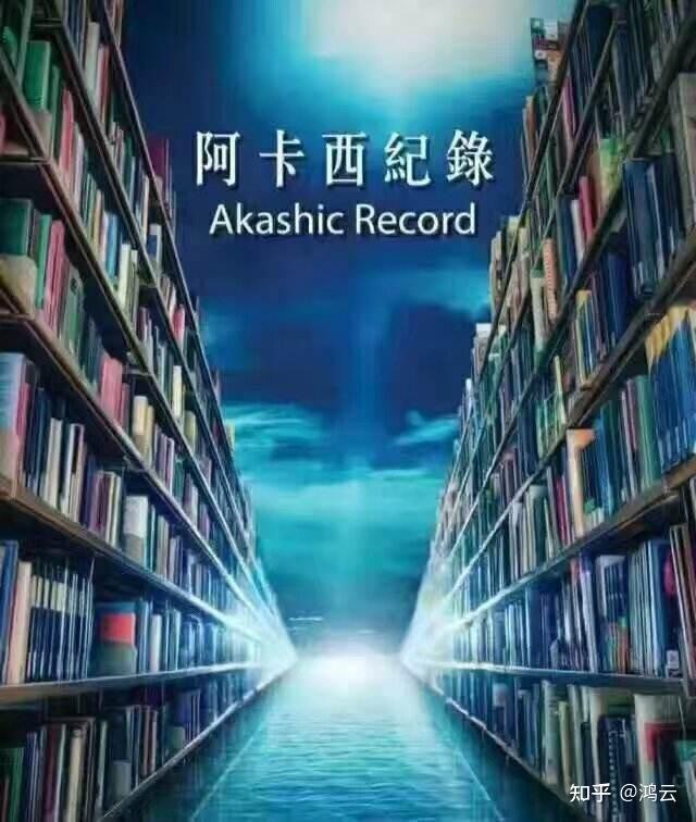 阿卡西记录（Akashic records） - 知乎