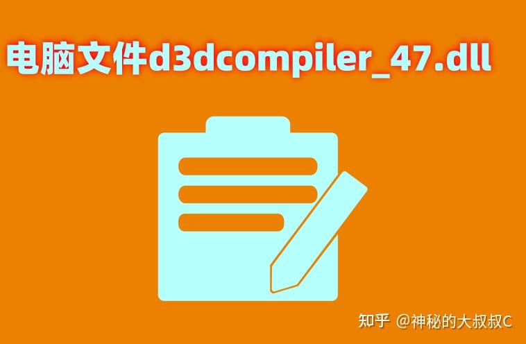 电脑文件d3dcompiler_47.dll出现缺失要怎么修复？科学分享4种高效率的方法 - 知乎