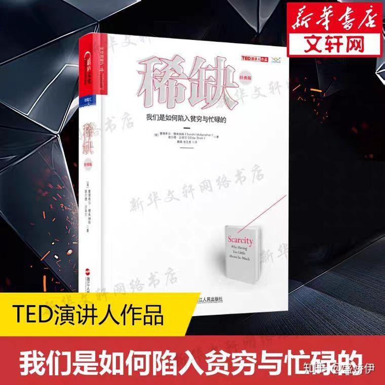 今日好书推荐 - 稀缺 讲讲我们是如何陷入贫穷和忙碌的? 知乎