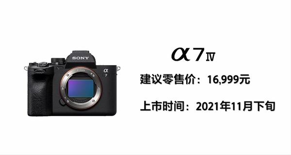 索尼A7M4正式发布，售价16999元，2021年11月下旬上市 - 知乎