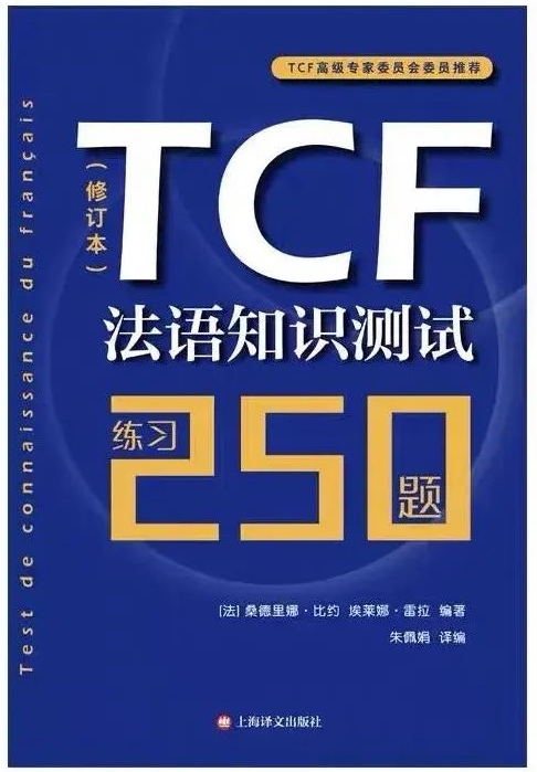 TCF/TEF考试及题型超详细介绍&备考攻略！（附22年考试时间表+备考资料） - 知乎