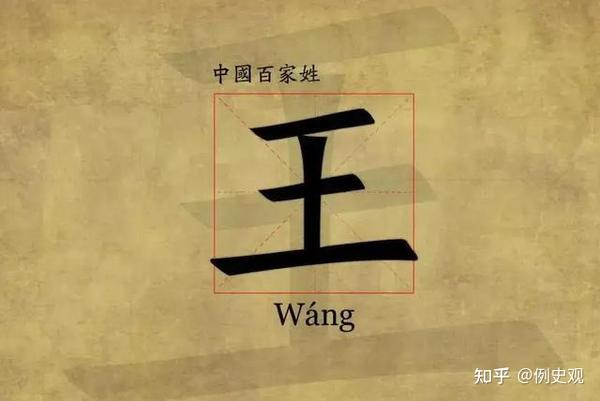 王姓历史上也没出过皇帝，为什么人口这么多？ - 知乎