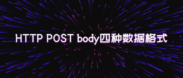 HTTP POST body四种数据格式 - 知乎