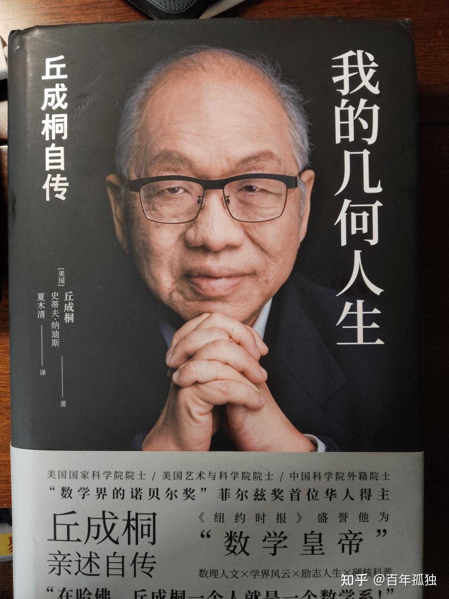 阅读丘成桐之《我的几何人生》:我在伯克利第一学期选修了三门课 - 知乎