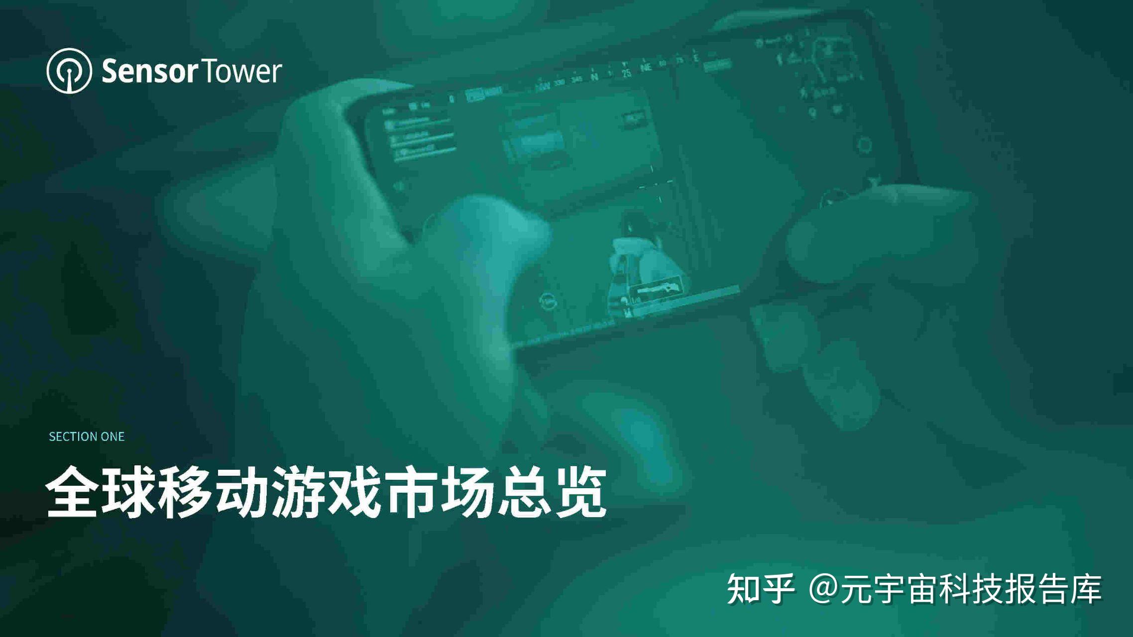 2023年全球移动游戏市场展望-Sensor Tower(附下载) - 知乎