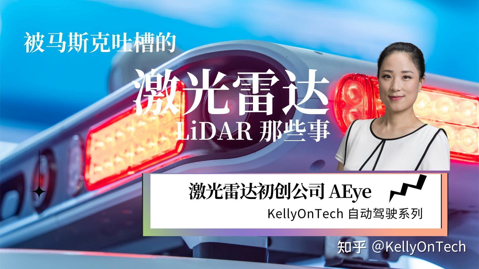 为什么马斯克吐槽激光雷达？空客和英特尔投资的激光雷达公司AEye现况如何？KellyOnTech 自动驾驶系列 - 知乎