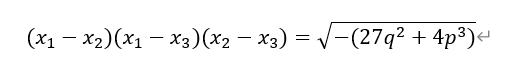三次方程根的形式 - 知乎