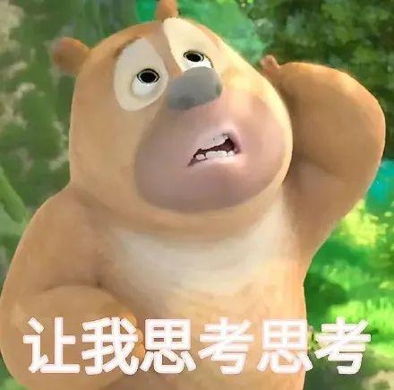 表情包 | 熊出没 熊大 熊二光头强沙雕系列 - 知乎
