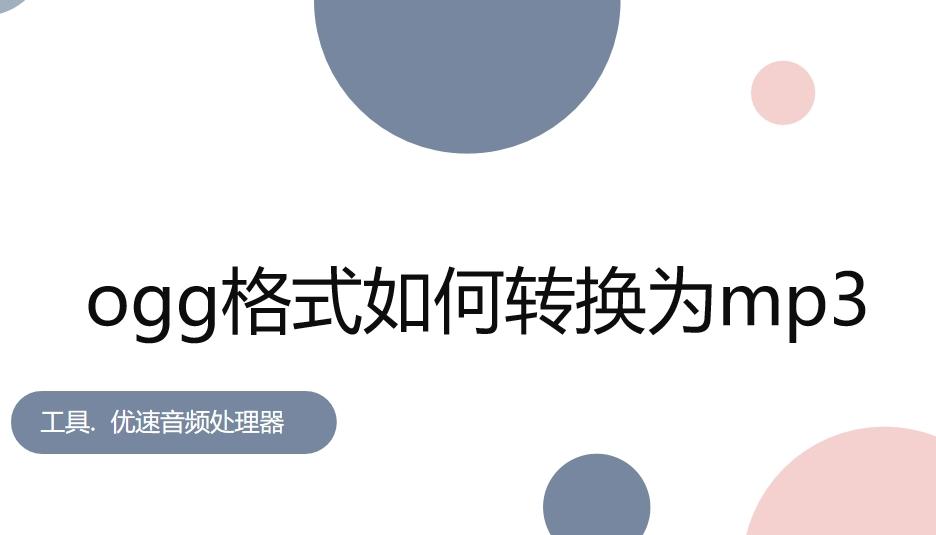ogg格式如何转换为mp3？值得收藏的四种转换方法推荐！ - 知乎