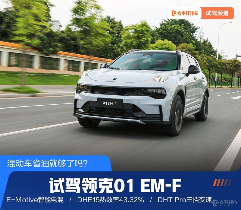 国产混动SUV又添猛将！试驾领克01 EM-F，18.8万起能吓倒比亚迪？ - 知乎