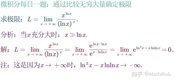 微积分每日一题1-51：通过比较无穷大量确定极限 - 知乎