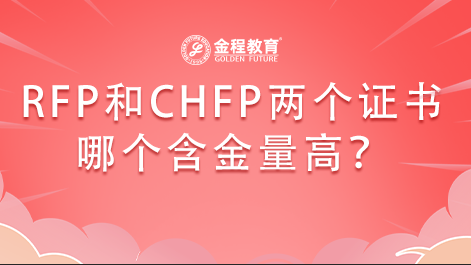 RFP和CHFP两个证书性质是不是一样的？哪个含金量更高？ - 知乎