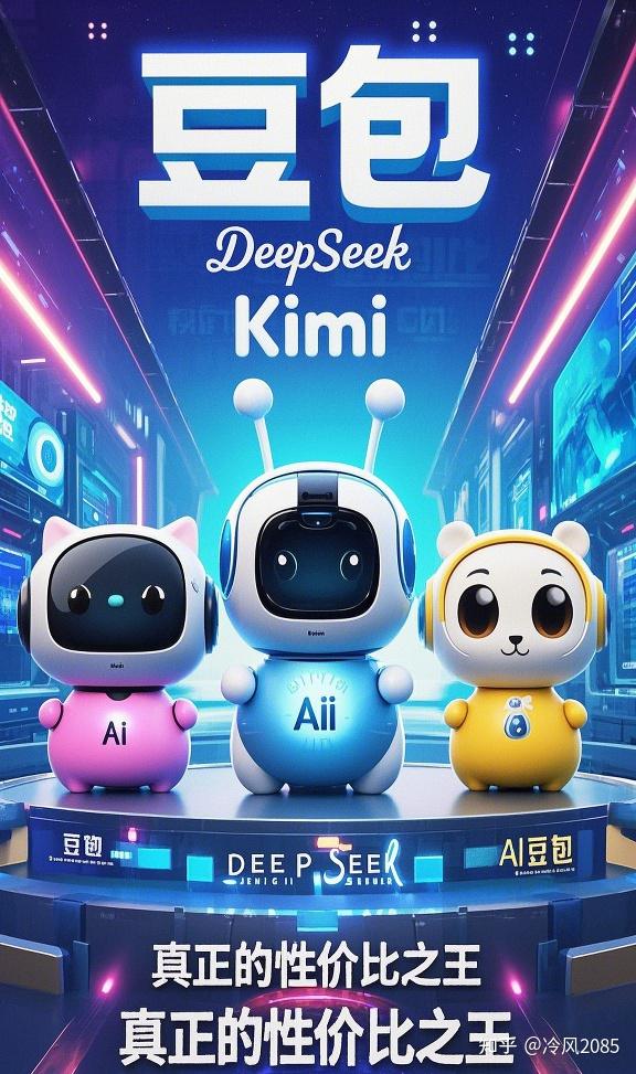 深度剖析：DeepSeek、Kimi、豆包——国产AI性价比大对决 - 知乎