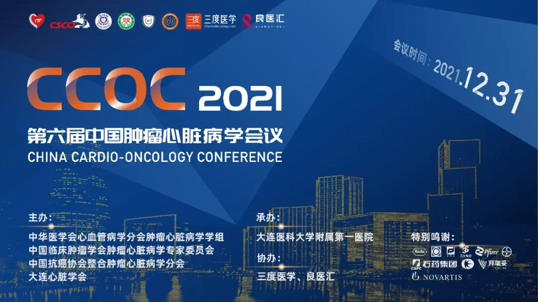 会议预告 | 2021第六届中国肿瘤心脏病学会议（CCOC）即将召开！（第一轮通知） - 知乎