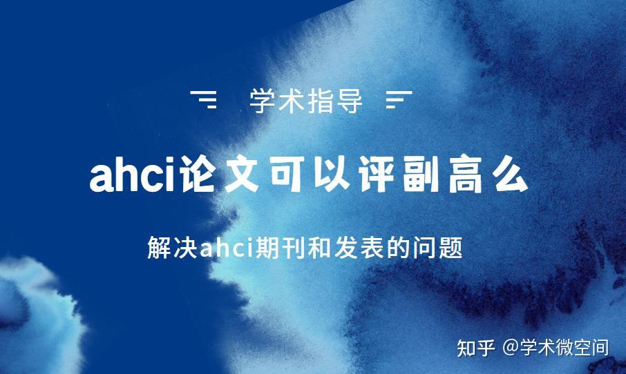 ahci论文可以评副高么?ahci论文水平不容忽视 - 知乎