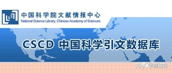 官宣 | CSCD中国科学引文数据库来源期刊列表（2021-2022年度）南大核心目录更新，附下载链接 - 知乎