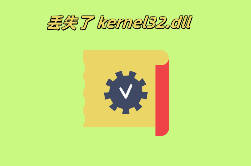 kernel32.dll在什么地方？丢失了怎么去修复kernel32.dll - 知乎
