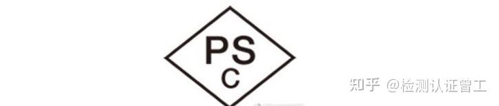 日本PSC认证介绍 - 知乎