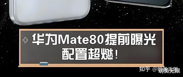 华为Mate80配置首度确认，麒麟9030+鸿蒙6.0，性能、系统双飞跃！ - 知乎