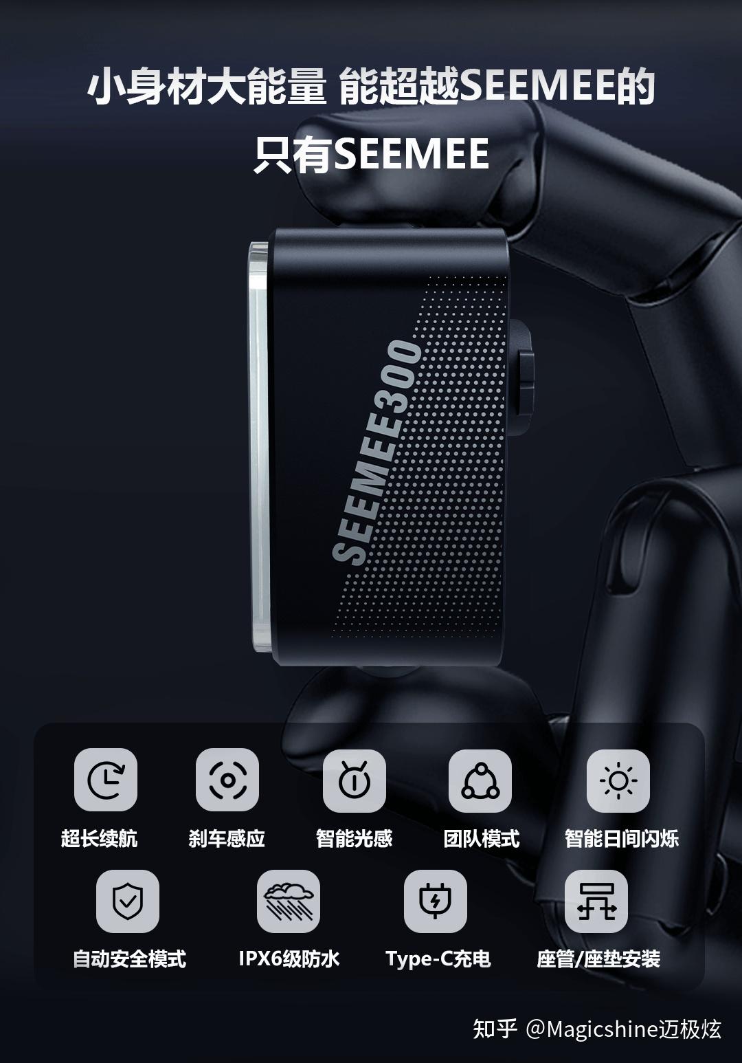 新品上市|非极致而不为，迈极炫SEEMEE 300旗舰智能尾灯 - 知乎