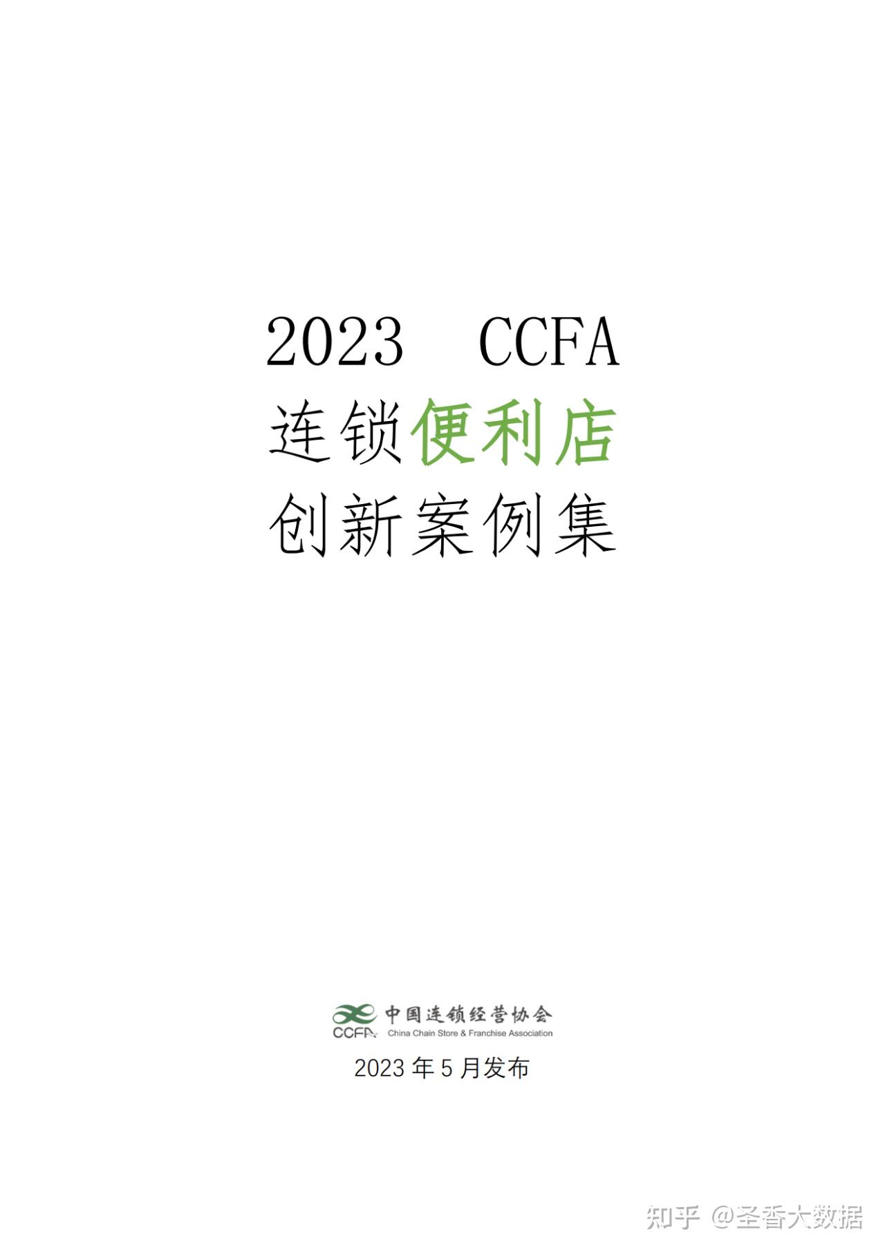 81页|CCFA：2023连锁便利店创新案例集 - 知乎