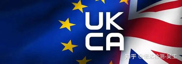英国UKCA认证简介 UKCA认证流程 UKCA认证费用 - 知乎