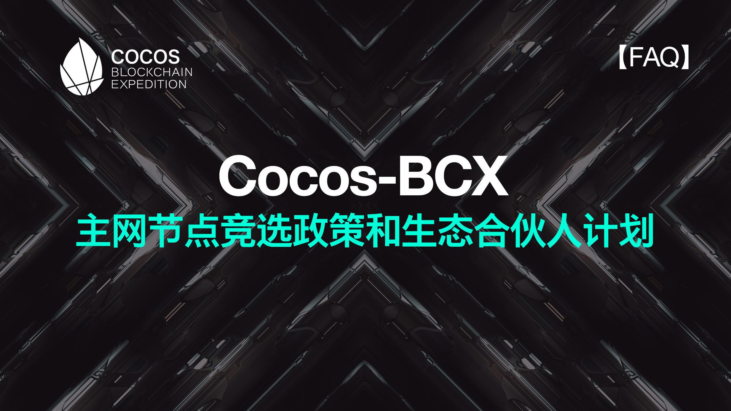 【FAQ】Cocos-BCX 主网节点竞选政策和生态合伙人计划 - 知乎