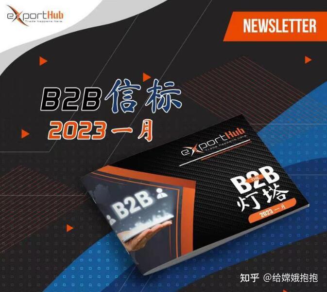 Exporthub 2023年一月信标-外贸B2B公告 - 知乎