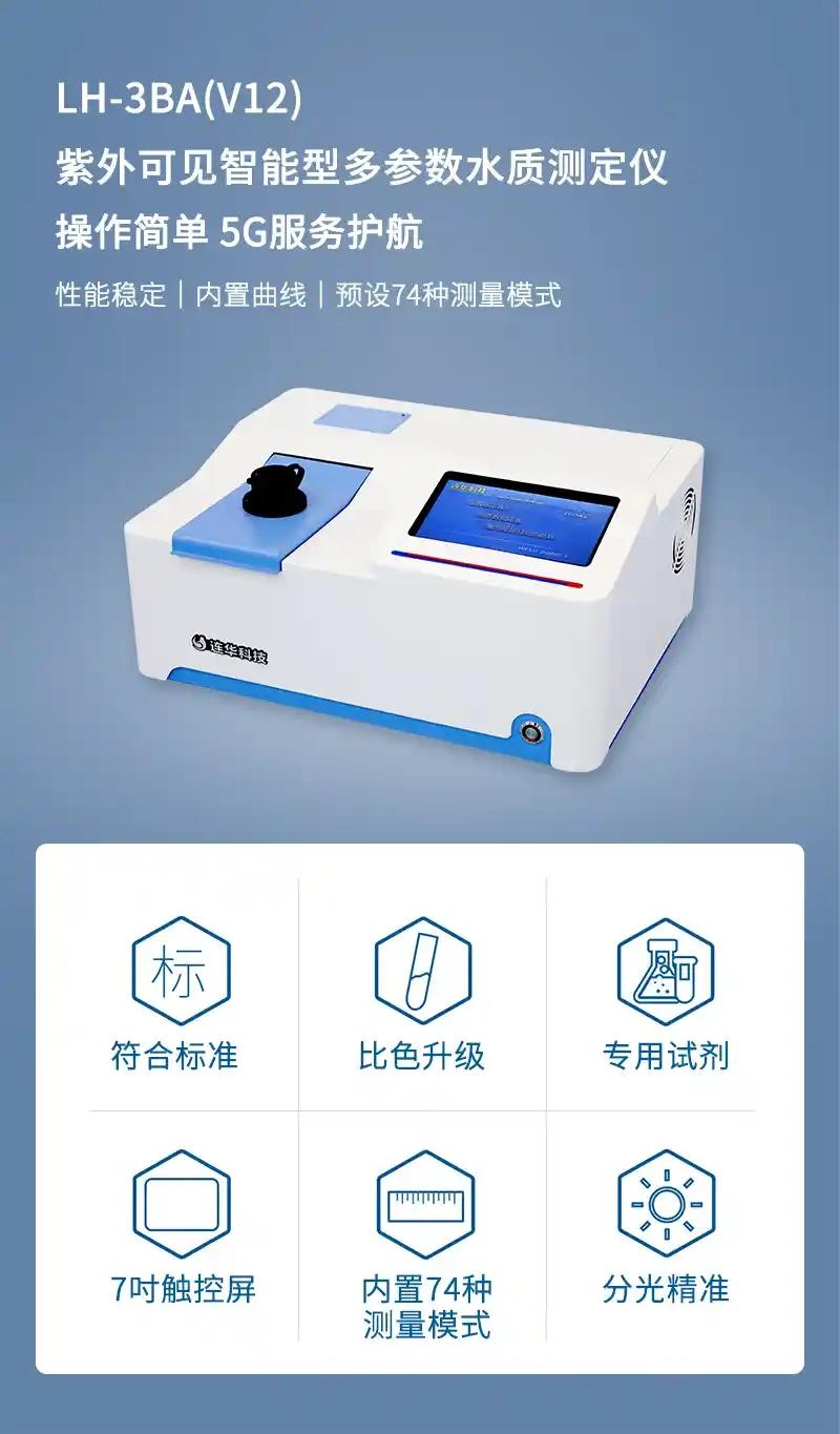 LH-3BA（V12）紫外可见智能型多参数水质测定仪：全能检测仪器详解 - 知乎