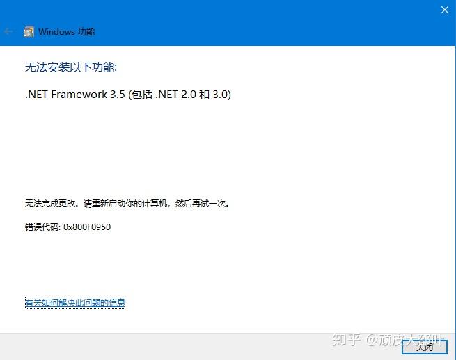 解决win10安装net framework 3.5失败（错误代码 0x800F0950） - 知乎