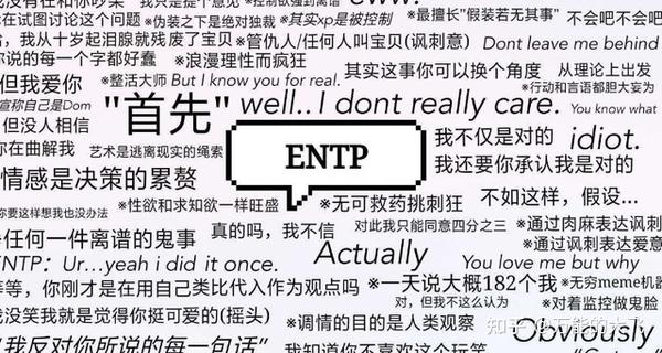 ENTP的爱情模式和配对建议 - 知乎