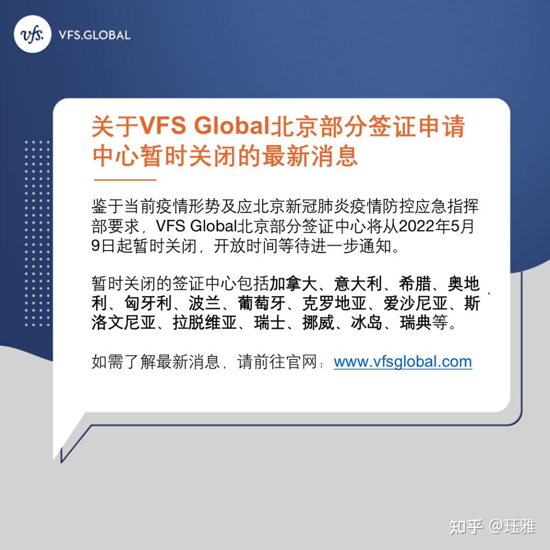 VFS Global北京部分签证申请中心暂时关闭！ - 知乎