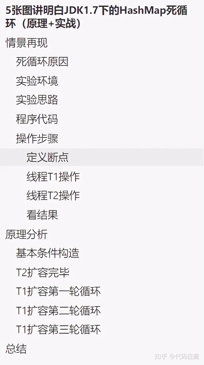 5张图讲明白JDK1.7下的HashMap死循环（原理+实战) - 知乎