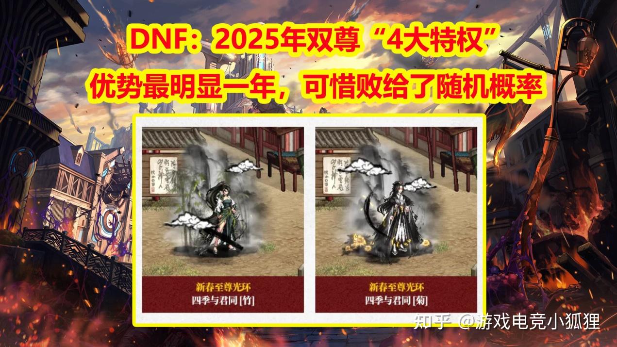 DNF：2025年双尊“4大特权”！优势最明显一年，可惜败给了随机概率 - 知乎