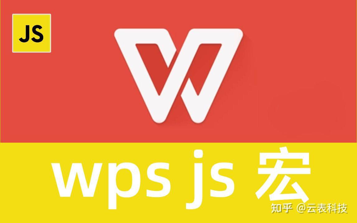 金山WPS宏（JSA），替代微软VBA，其实国产替代不止于此！ - 知乎