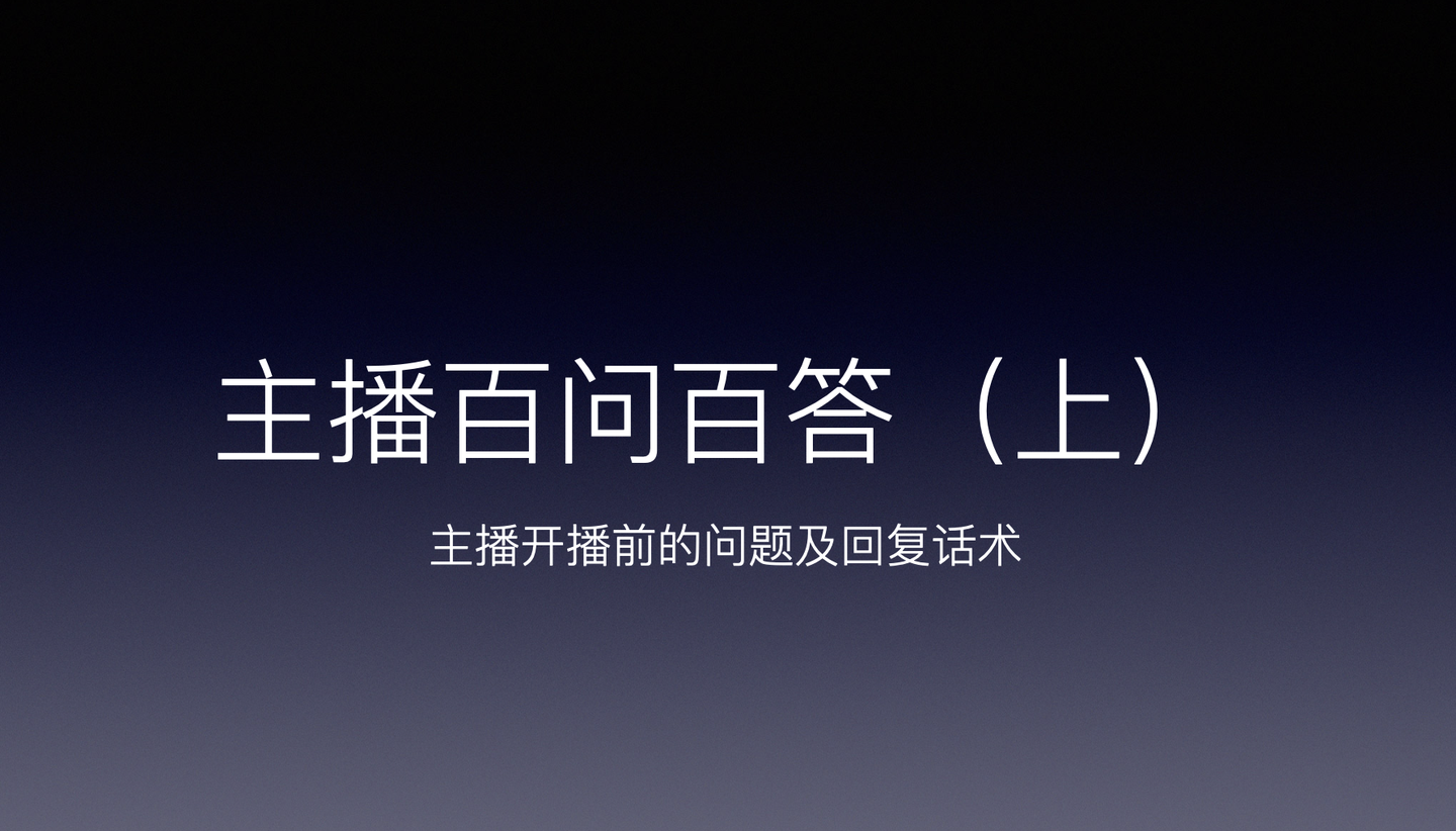 运营必读｜主播百问百答（主播开播前的问题及回复话术） - 知乎