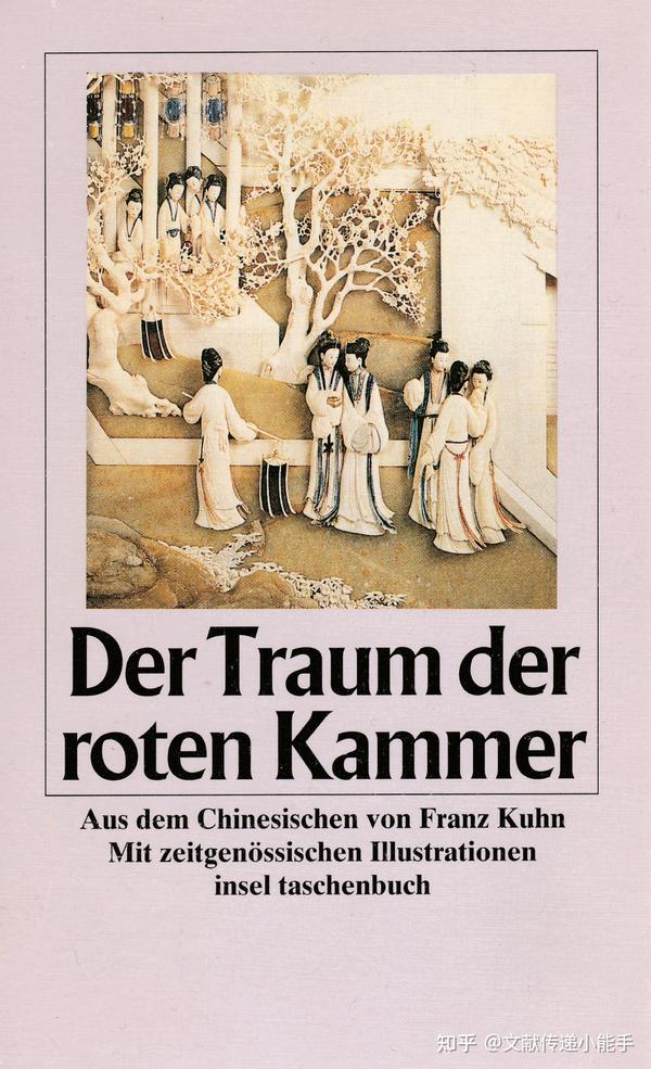 曹雪芹,红楼梦,德译本,德文版,弗兰茨·库恩译,Der Traum der roten Kammer,Franz Kuhn - 知乎