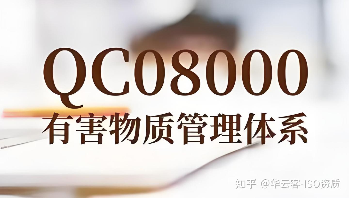 QC080000有害物质过程控制管理体系认证 - 知乎