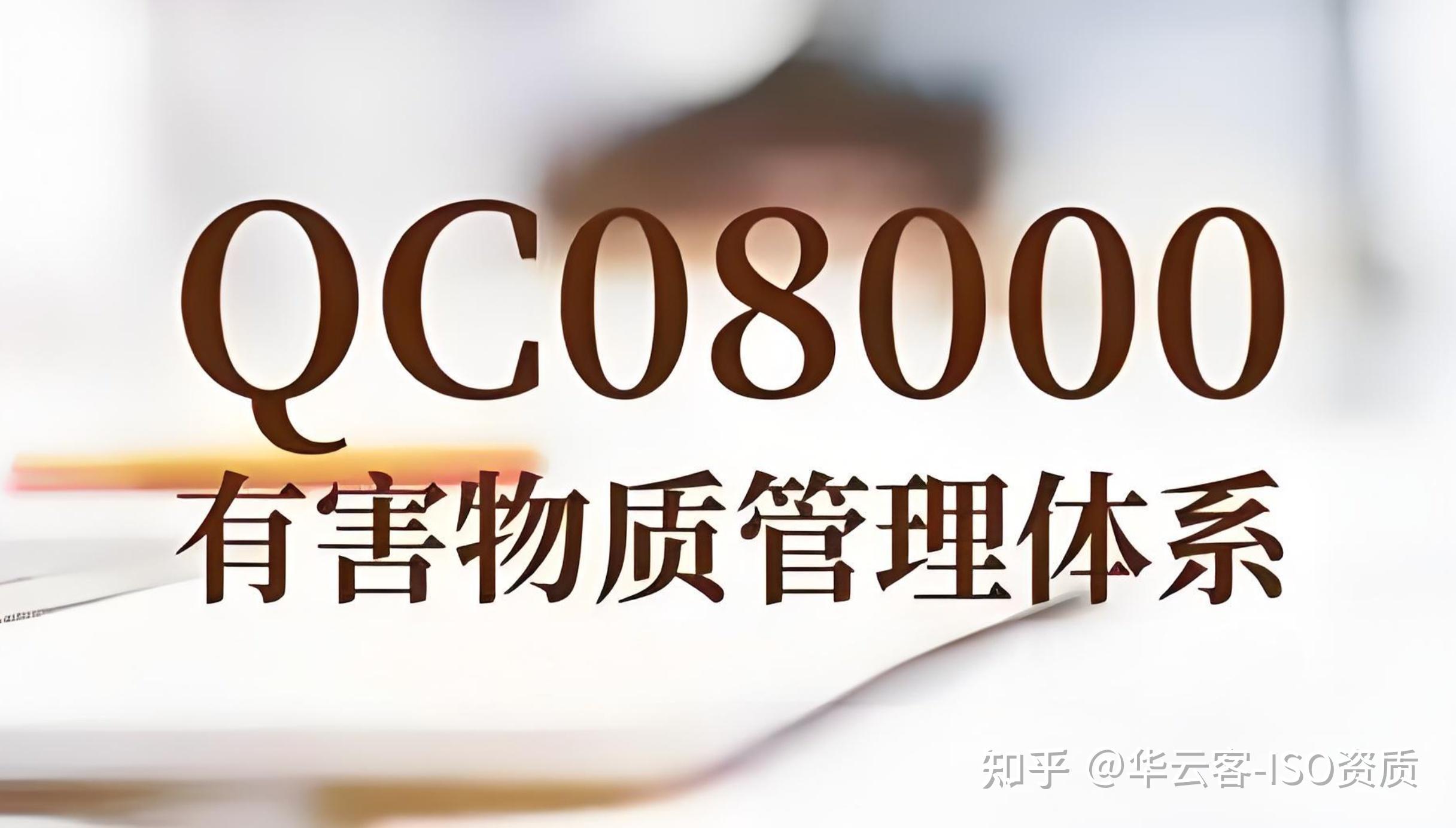 QC080000有害物质过程控制管理体系认证 - 知乎