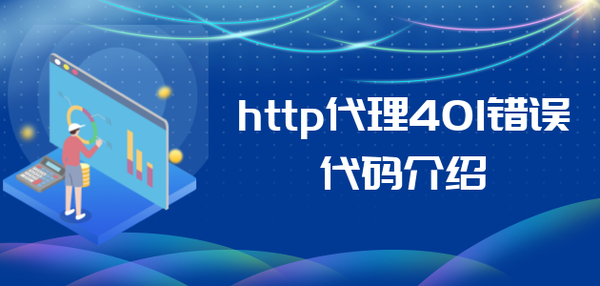 http代理401错误代码介绍 - 知乎