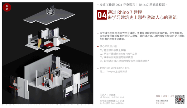 60个Rhino7必会命令讲解，大师作品“抄绘”，全新交互式学习平台带你高效学习Rhino - 知乎